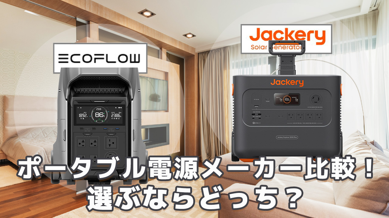 ポータブル電源メーカーEcoFlowとJackeryを比較！選ぶならどっち？ | 備えるアリーナ