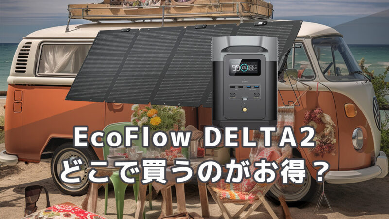 EcoFlow DELTA2どこで買うのがお得？最安値・価格推移徹底調査！ | ポータブル電源ナビ｜備えるアリーナ