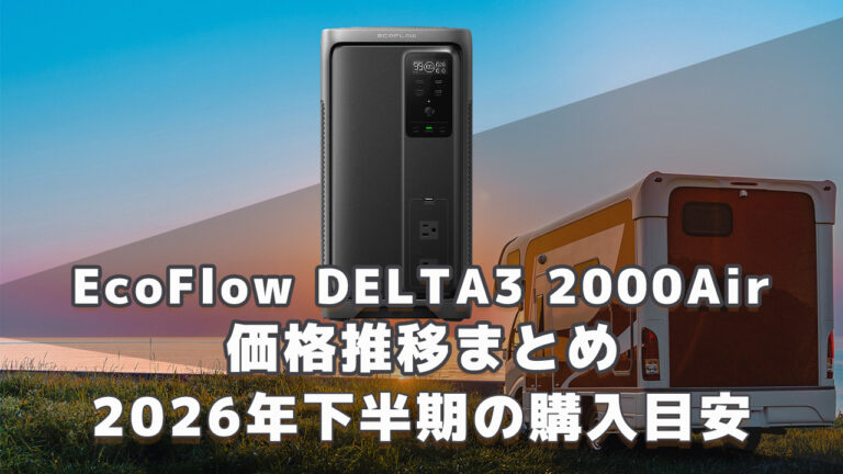 EcoFlow DELTA3 2000Airの価格推移まとめ｜2026年下半期の購入目安 | ポータブル電源ナビ｜備えるアリーナ